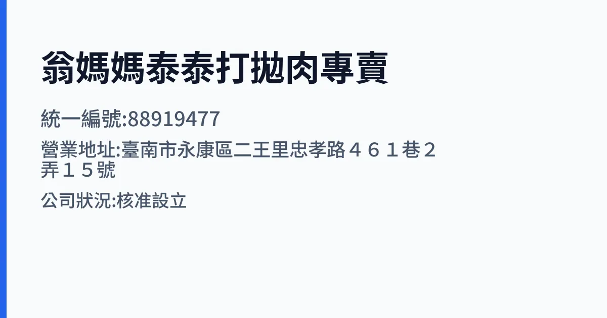 翁媽媽泰泰打拋肉專賣 - 統編 88919477(臺南市) 公司登記資料與營業項目詳細圖表