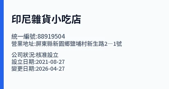 印尼雜貨小吃店的照片-統編 88919504(屏東縣) 公司登記資料與營業項目詳細圖表