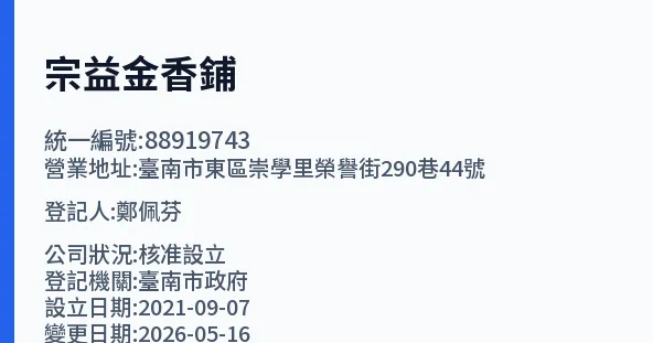 宗益金香鋪的照片-統編 88919743(臺南市) 公司登記資料與營業項目詳細圖表
