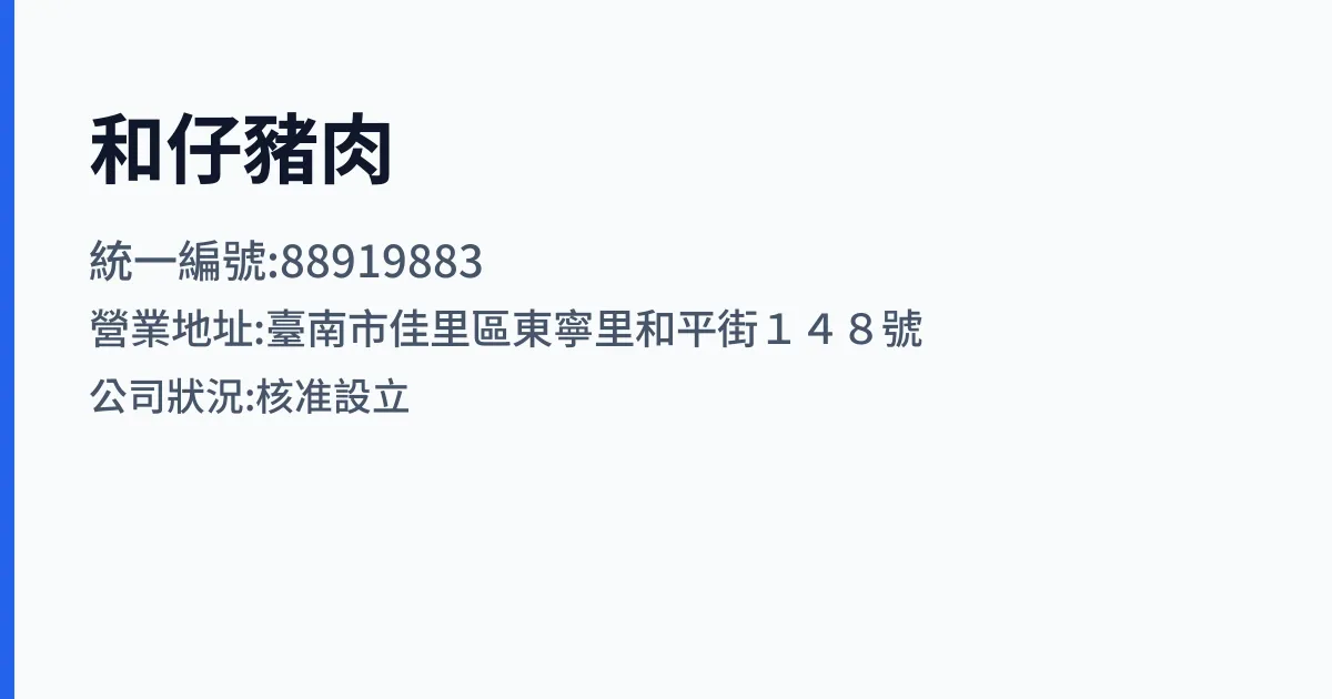 和仔豬肉 - 統編 88919883(臺南市) 公司登記資料與營業項目詳細圖表