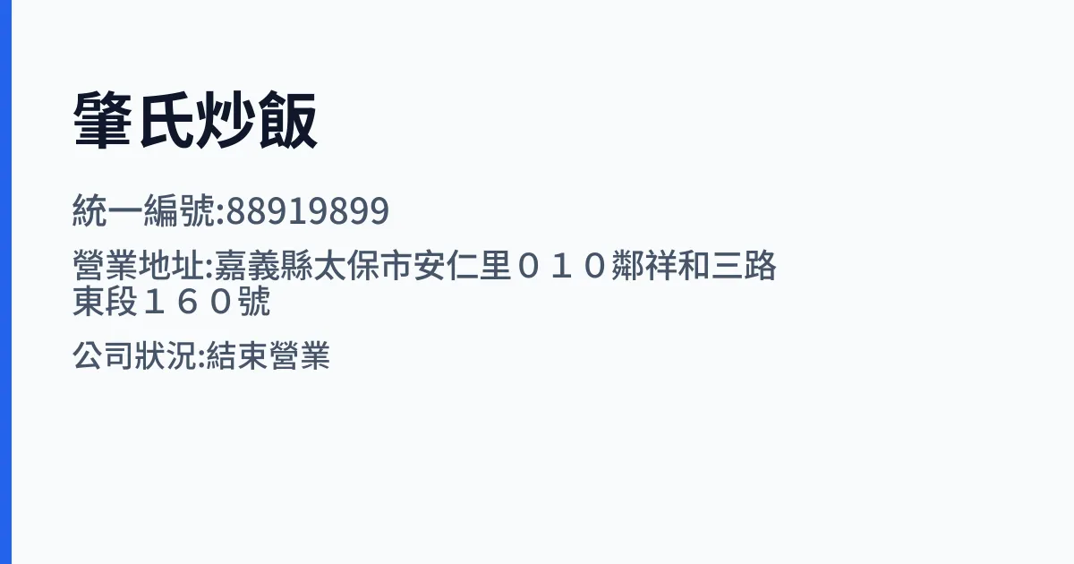 肇氏炒飯 - 統編 88919899(嘉義縣) 公司登記資料與營業項目詳細圖表