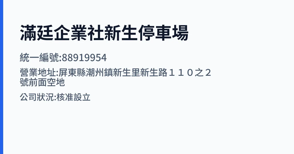 滿廷企業社新生停車場 - 統編 88919954(屏東縣) 公司登記資料與營業項目詳細圖表