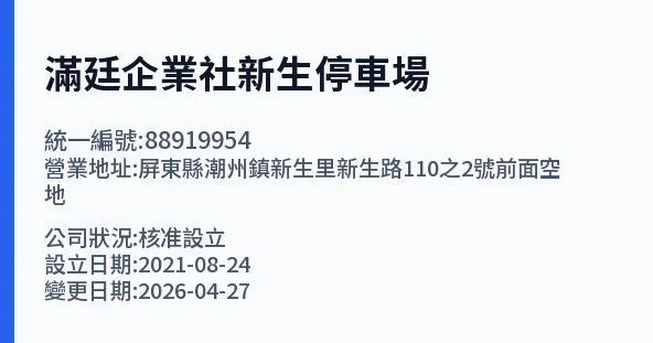 滿廷企業社新生停車場的照片-統編 88919954(屏東縣) 公司登記資料與營業項目詳細圖表