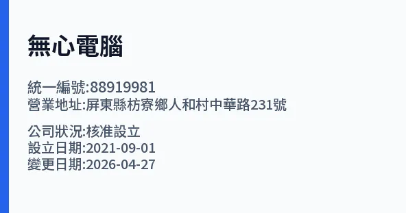 無心電腦的照片-統編 88919981(屏東縣) 公司登記資料與營業項目詳細圖表