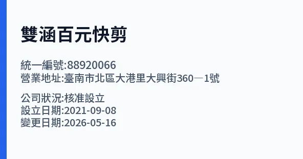 雙涵百元快剪的照片-統編 88920066(臺南市) 公司登記資料與營業項目詳細圖表