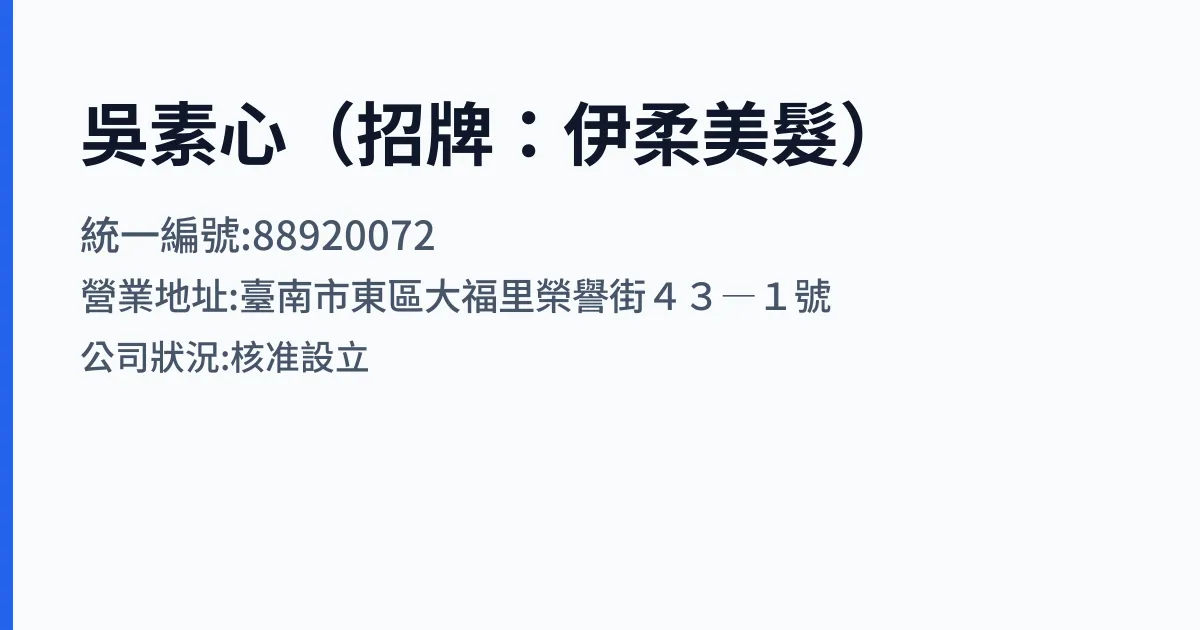 吳素心（招牌：伊柔美髮） - 統編 88920072（臺南市） 公司登記資料與營業項目詳細圖表