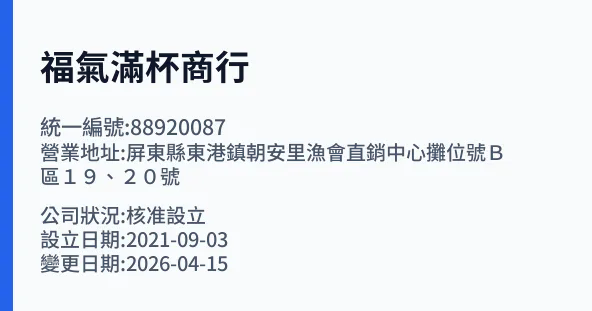 福氣滿杯商行的照片-統編 88920087(屏東縣) 公司登記資料與營業項目詳細圖表
