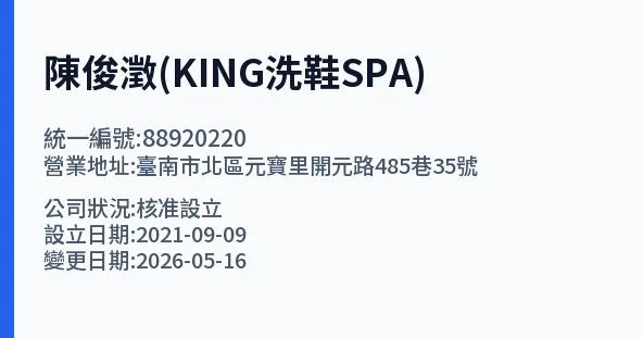 陳俊澂(KING洗鞋SPA)的照片-統編 88920220(臺南市) 公司登記資料與營業項目詳細圖表