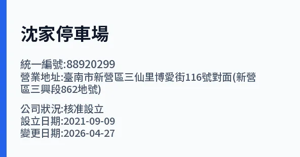 沈家停車場的照片-統編 88920299(臺南市) 公司登記資料與營業項目詳細圖表