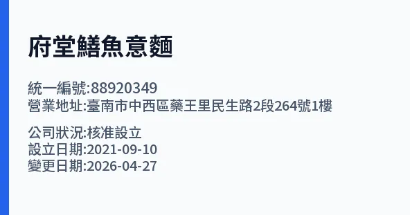 府堂鱔魚意麵的照片-統編 88920349(臺南市) 公司登記資料與營業項目詳細圖表