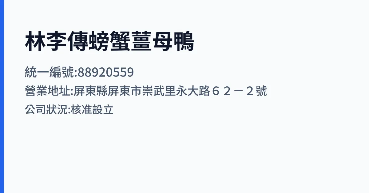 林李傳螃蟹薑母鴨 - 統編 88920559(屏東縣) 公司登記資料與營業項目詳細圖表