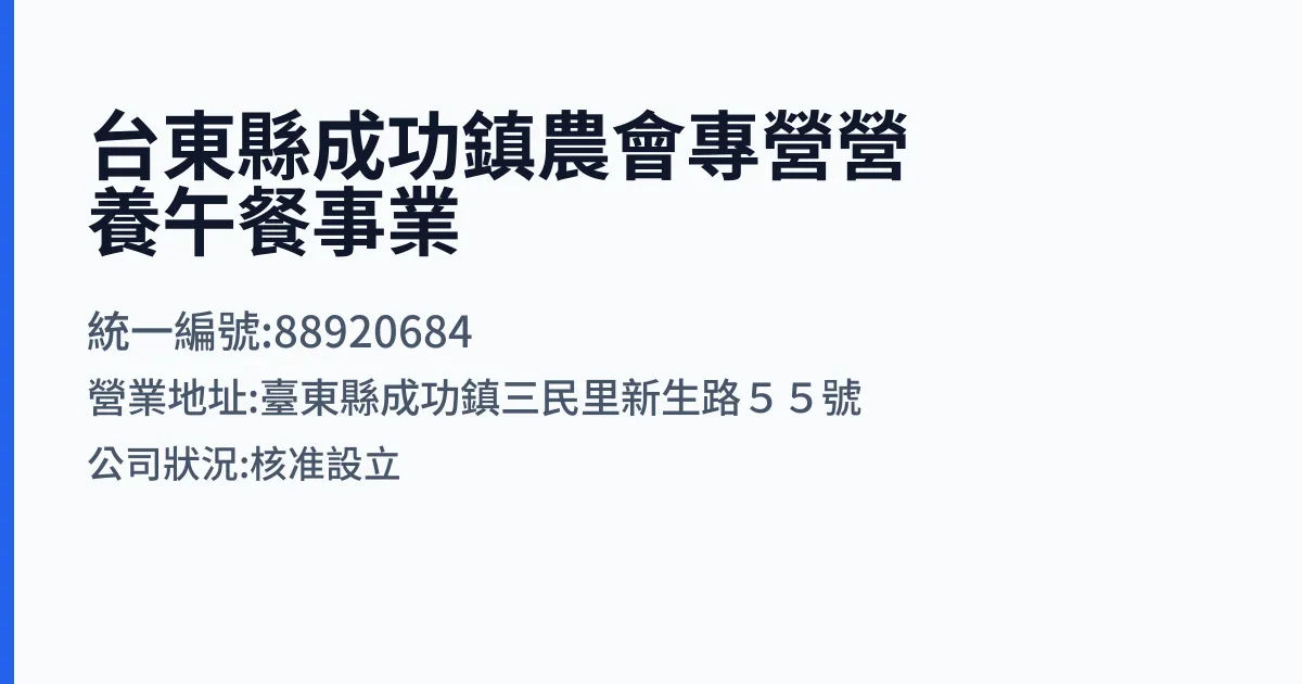台東縣成功鎮農會專營營養午餐事業 - 統編 88920684(臺東縣) 公司登記資料與營業項目詳細圖表