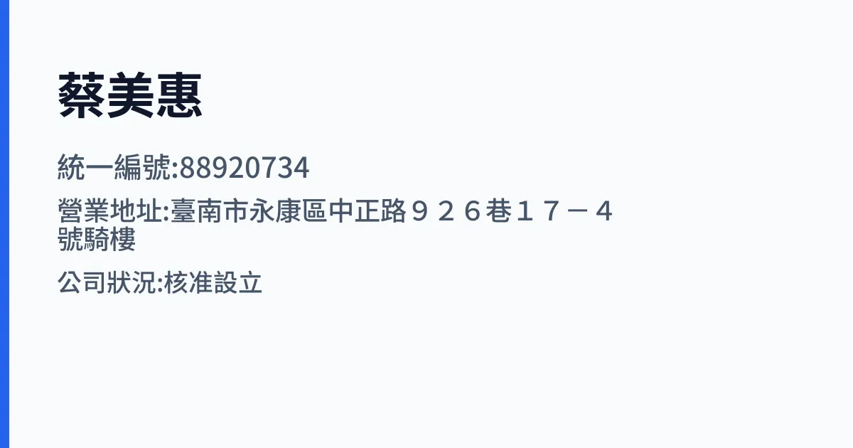 蔡美惠 - 統編 88920734(臺南市) 公司登記資料與營業項目詳細圖表
