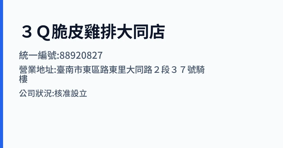 ３Ｑ脆皮雞排大同店 - 統編 88920827(臺南市) 公司登記資料與營業項目詳細圖表