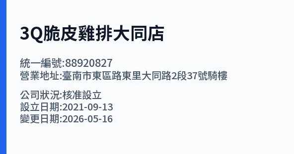 3Q脆皮雞排大同店的照片-統編 88920827(臺南市) 公司登記資料與營業項目詳細圖表