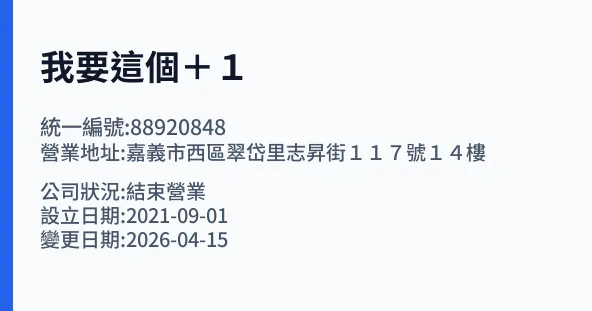 我要這個＋１的照片-統編 88920848(嘉義市) 公司登記資料與營業項目詳細圖表