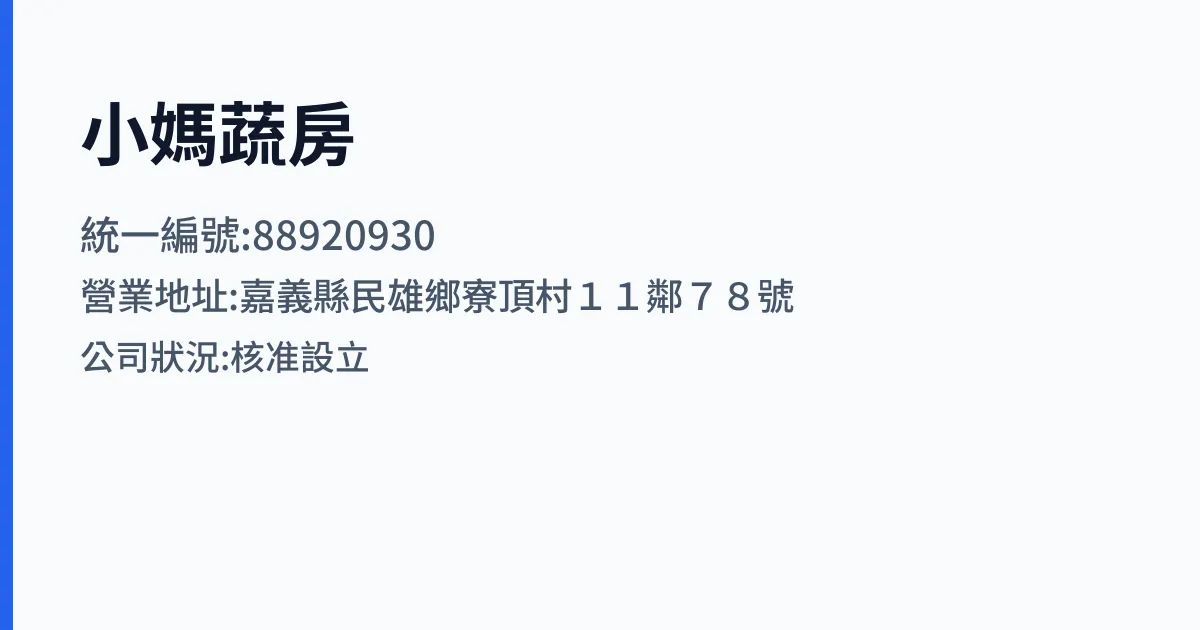 小媽蔬房 - 統編 88920930(嘉義縣) 公司登記資料與營業項目詳細圖表