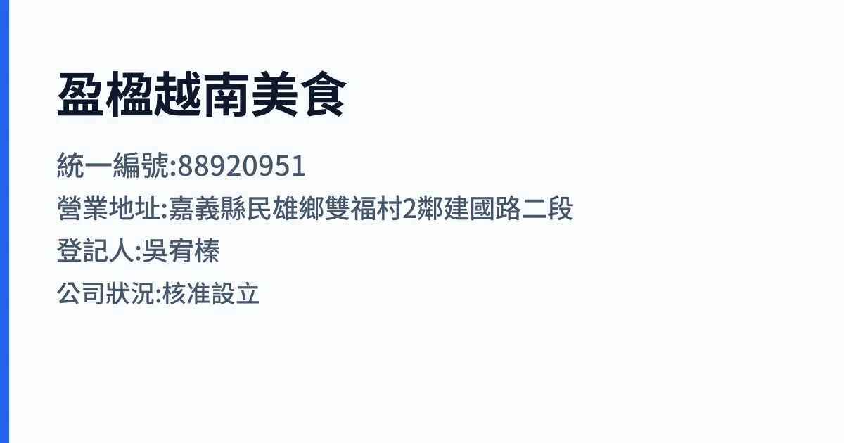 盈楹越南美食 - 統編 88920951(嘉義縣) 公司登記資料與營業項目詳細圖表