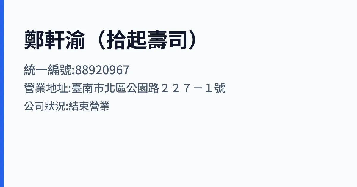 鄭軒渝(拾起壽司) - 統編 88920967(臺南市) 公司登記資料與營業項目詳細圖表