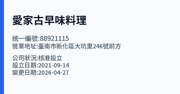 愛家古早味料理的照片-統編 88921115(臺南市) 公司登記資料與營業項目詳細圖表
