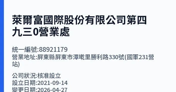 萊爾富國際股份有限公司第四九三0營業處的照片-統編 88921179(屏東縣) 公司登記資料與營業項目詳細圖表