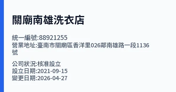 關廟南雄洗衣店的照片-統編 88921255(臺南市) 公司登記資料與營業項目詳細圖表