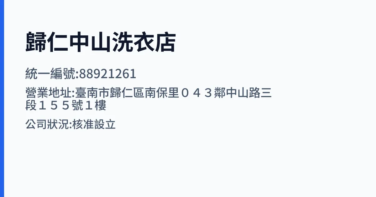 歸仁中山洗衣店 - 統編 88921261(臺南市) 公司登記資料與營業項目詳細圖表