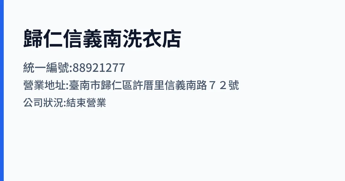 歸仁信義南洗衣店 - 統編 88921277(臺南市) 公司登記資料與營業項目詳細圖表