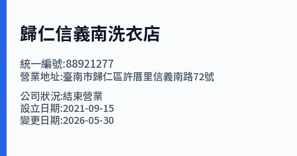 歸仁信義南洗衣店的照片-統編 88921277(臺南市) 公司登記資料與營業項目詳細圖表