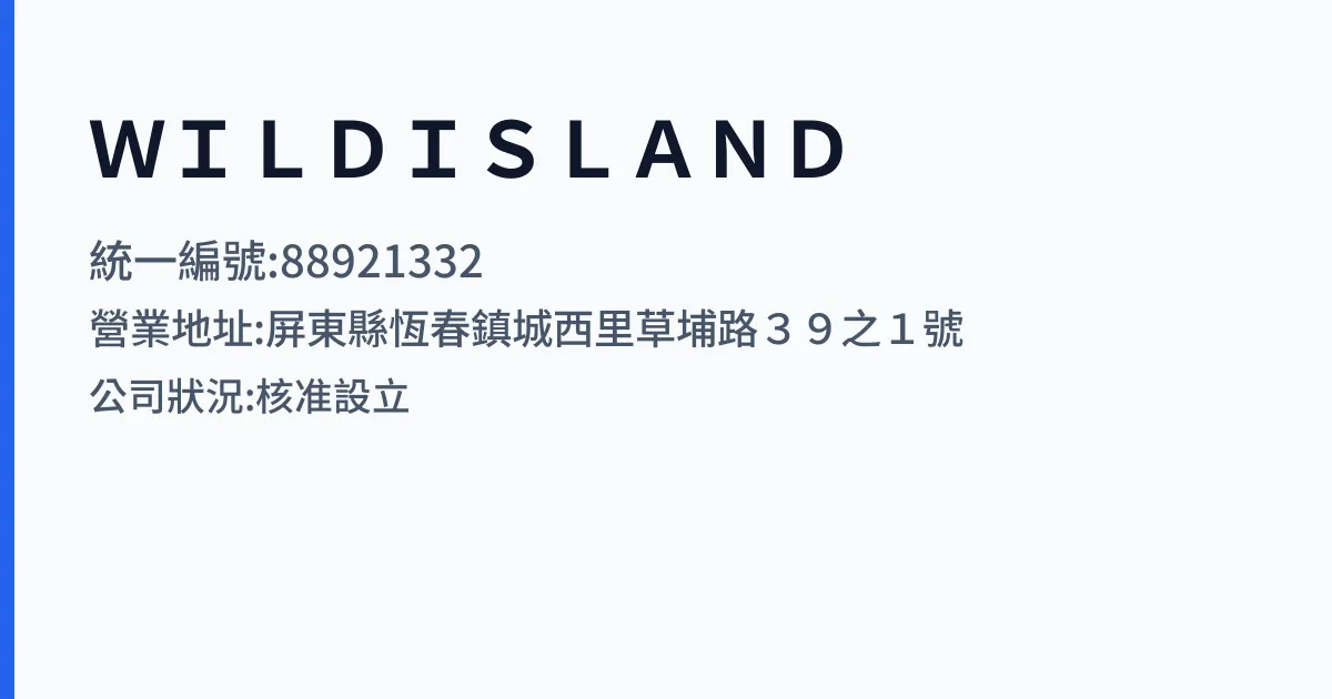 WILDISLAND - 統編 88921332(屏東縣) 公司登記資料與營業項目詳細圖表