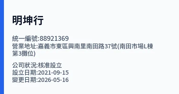 明坤行的照片-統編 88921369(嘉義市) 公司登記資料與營業項目詳細圖表