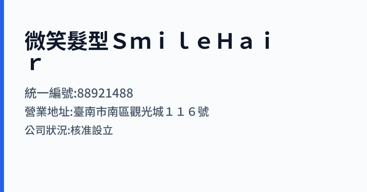 微笑髮型ＳｍｉｌｅＨａｉｒ - 統編 88921488(臺南市) 公司登記資料與營業項目詳細圖表