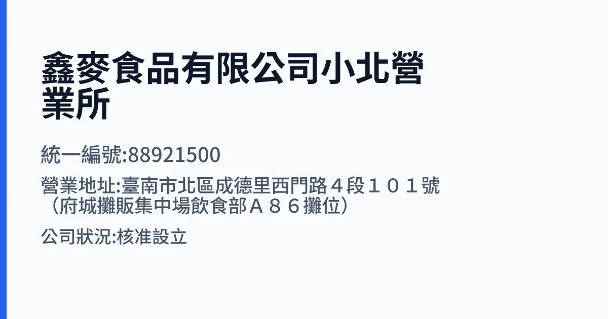 鑫麥食品有限公司小北營業所 - 統編 88921500(臺南市) 公司登記資料與營業項目詳細圖表