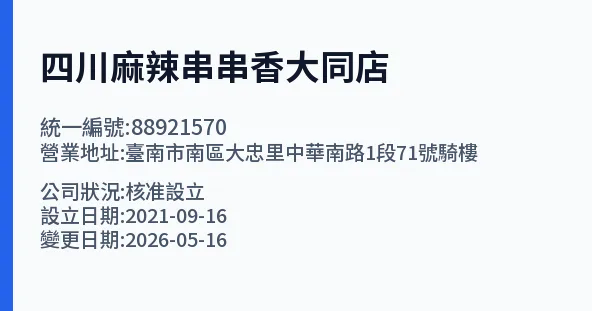 四川麻辣串串香大同店的照片-統編 88921570(臺南市) 公司登記資料與營業項目詳細圖表