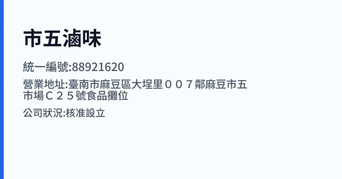 市五滷味 - 統編 88921620(臺南市) 公司登記資料與營業項目詳細圖表