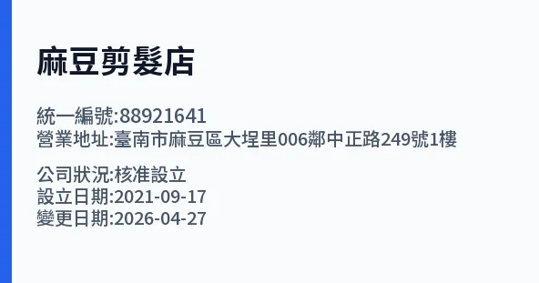 麻豆剪髮店的照片-統編 88921641(臺南市) 公司登記資料與營業項目詳細圖表