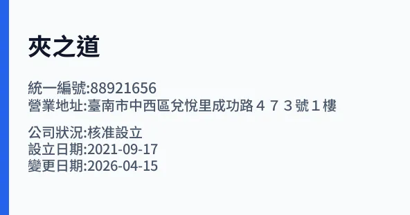 夾之道的照片-統編 88921656(臺南市) 公司登記資料與營業項目詳細圖表