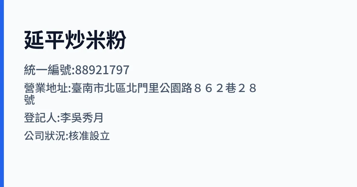 延平炒米粉 - 統編 88921797(臺南市) 公司登記資料與營業項目詳細圖表