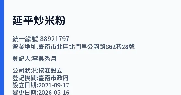 延平炒米粉的照片-統編 88921797(臺南市) 公司登記資料與營業項目詳細圖表