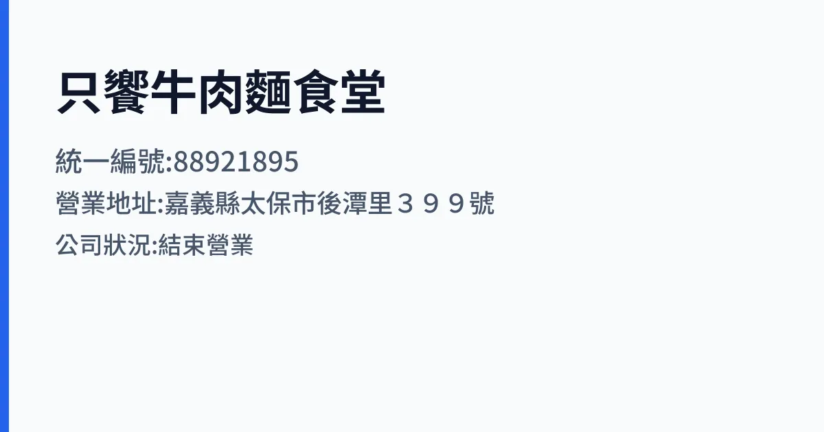 只饗牛肉麵食堂 - 統編 88921895(嘉義縣) 公司登記資料與營業項目詳細圖表
