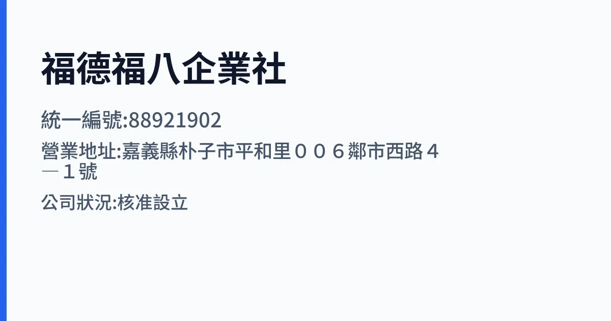 福德福八企業社 - 統編 88921902(嘉義縣) 公司登記資料與營業項目詳細圖表