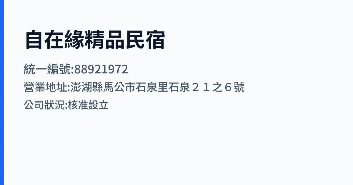 自在緣精品民宿 - 統編 88921972(澎湖縣) 公司登記資料與營業項目詳細圖表