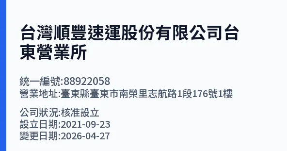 台灣順豐速運股份有限公司台東營業所的照片-統編 88922058(臺東縣) 公司登記資料與營業項目詳細圖表