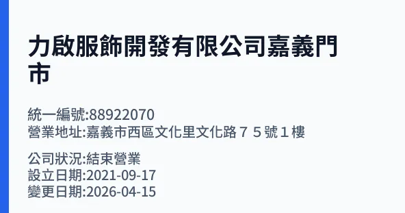 力啟服飾開發有限公司嘉義門市的照片-統編 88922070(嘉義市) 公司登記資料與營業項目詳細圖表