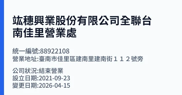 竑穗興業股份有限公司全聯台南佳里營業處的照片-統編 88922108(臺南市) 公司登記資料與營業項目詳細圖表
