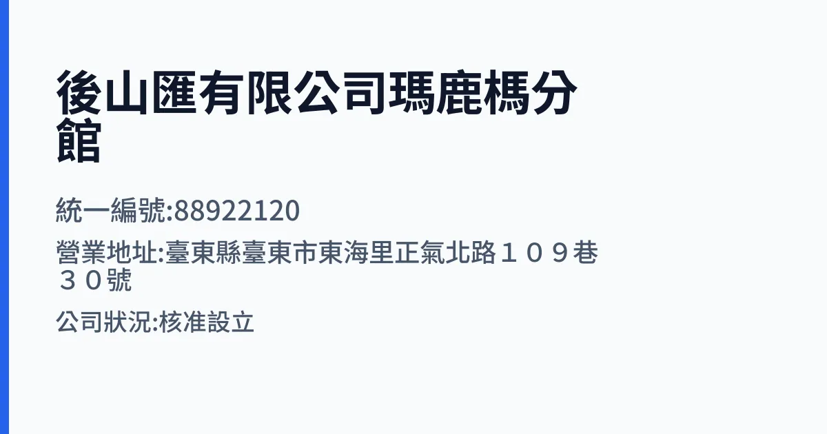 後山匯有限公司瑪鹿榪分館 - 統編 88922120(臺東縣) 公司登記資料與營業項目詳細圖表