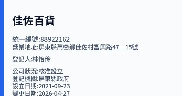 佳佐百貨的照片-統編 88922162(屏東縣) 公司登記資料與營業項目詳細圖表