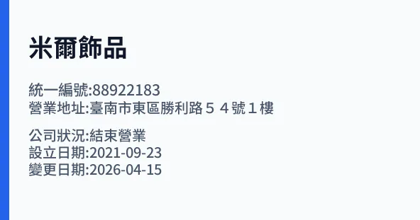 米爾飾品的照片-統編 88922183(臺南市) 公司登記資料與營業項目詳細圖表