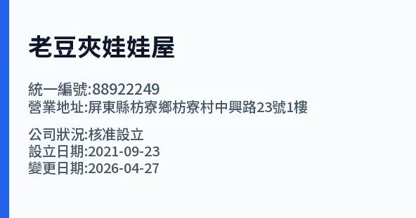 老豆夾娃娃屋的照片-統編 88922249(屏東縣) 公司登記資料與營業項目詳細圖表