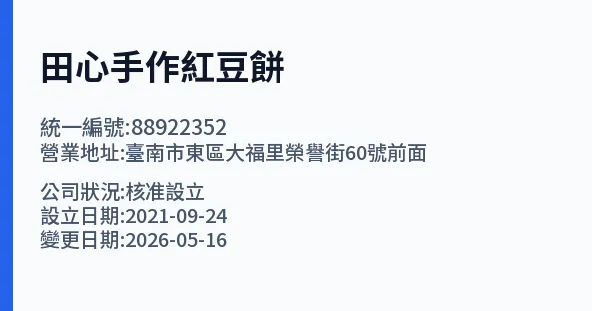 田心手作紅豆餅的照片-統編 88922352(臺南市) 公司登記資料與營業項目詳細圖表